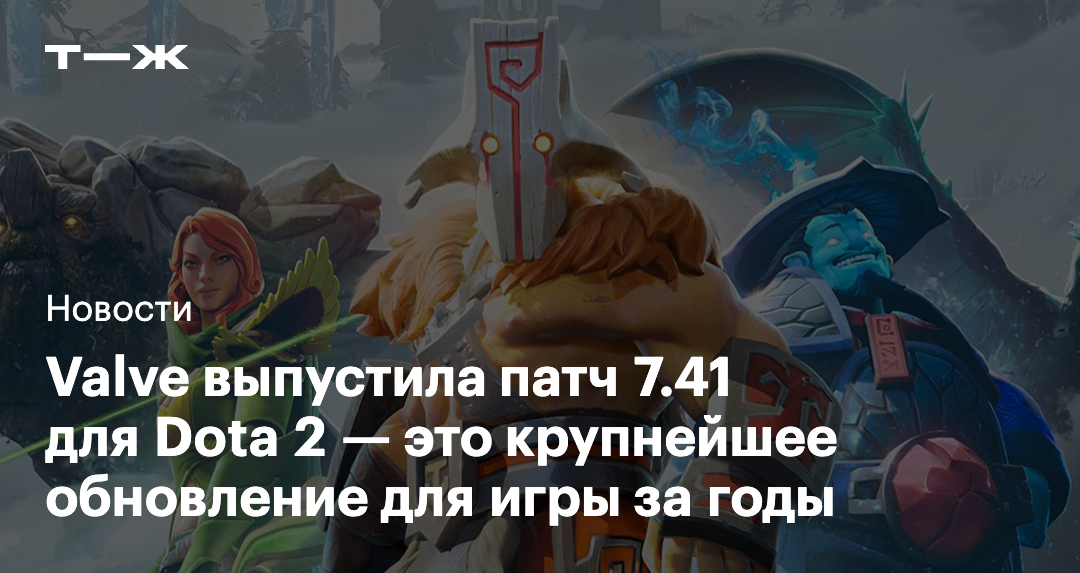 Патч 7.41 для Dota 2: что изменилось, отзывы игроков