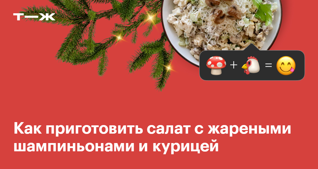 Салат с жареными шампиньонами и курицей: рецепт приготовления в ...