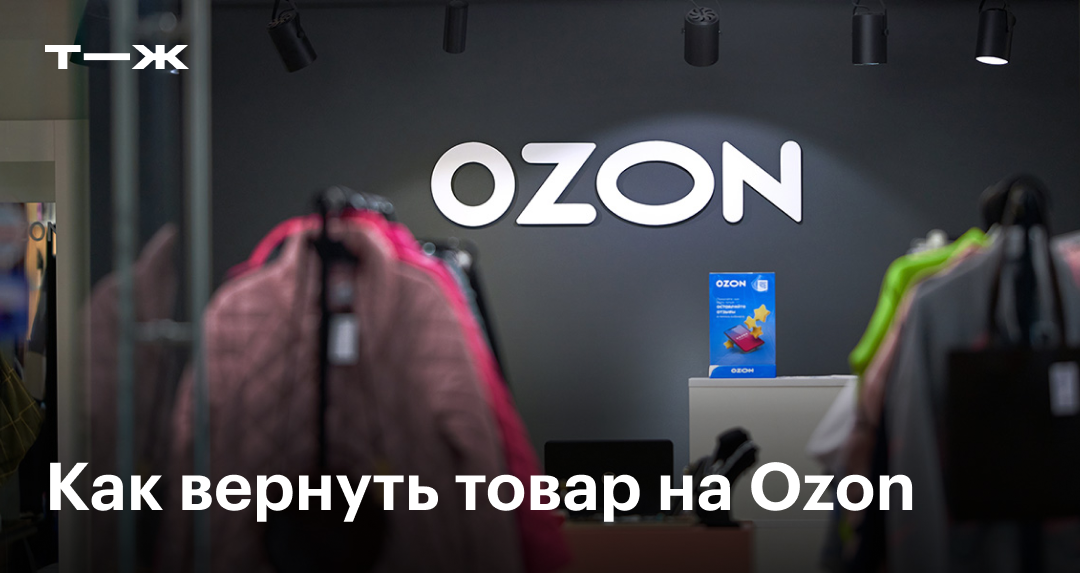 Как вернуть товар на Ozon в 2025: сроки, условия, платно или нет, как ...