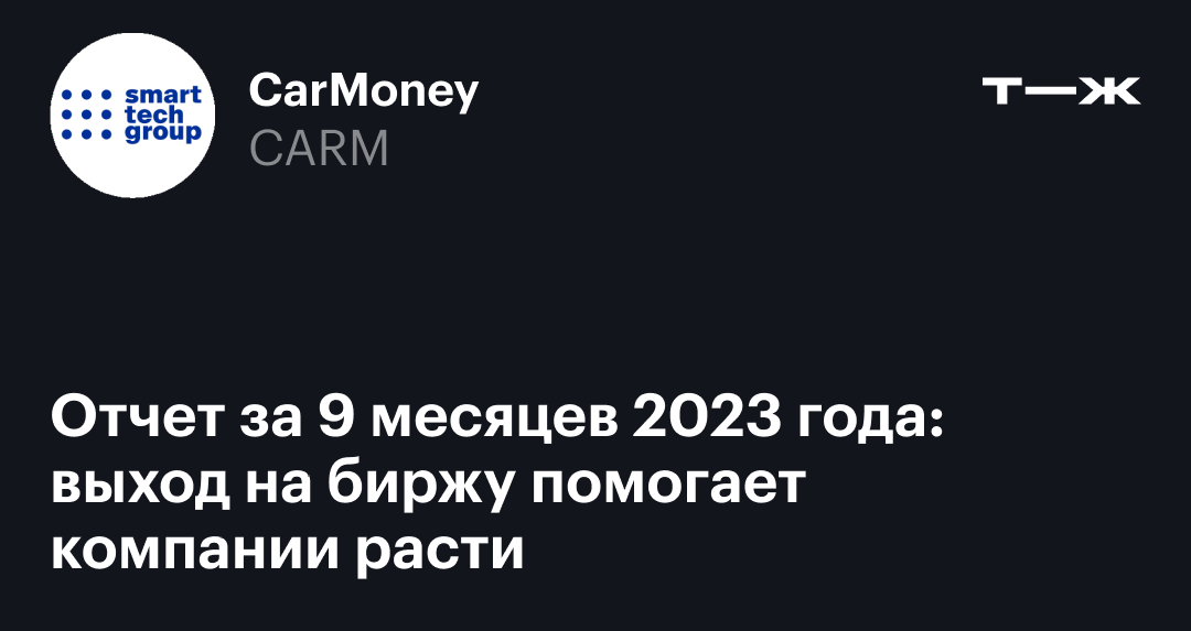 Отчет CarMoney за 9 месяцев 2023 года: операционные и финансовые ...