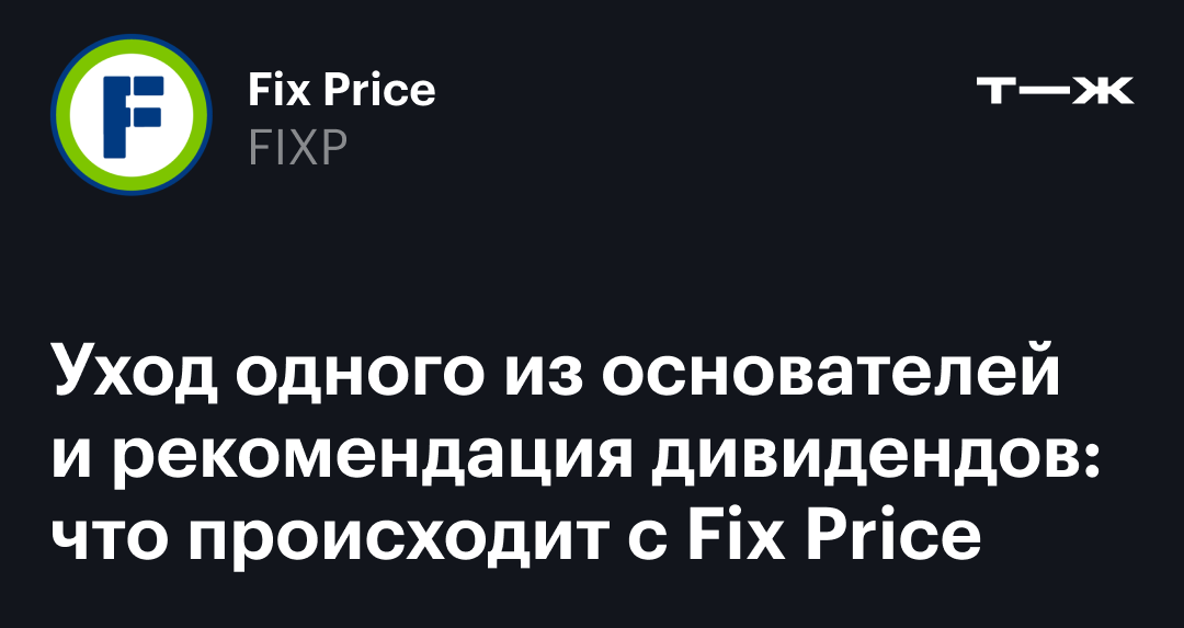 Что происходит с Fix Price после ухода одного из основателей в 2024 году