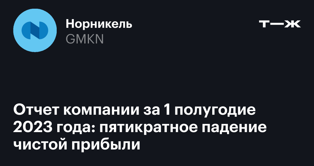 Отчет «Норникеля» за 1 полугодие 2023: падение выручки и прибыли