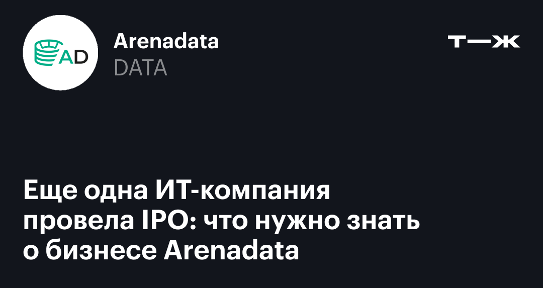 Arenadata: что за компания и кому принадлежит, финансовые показатели, аналитика и прогнозы котировок