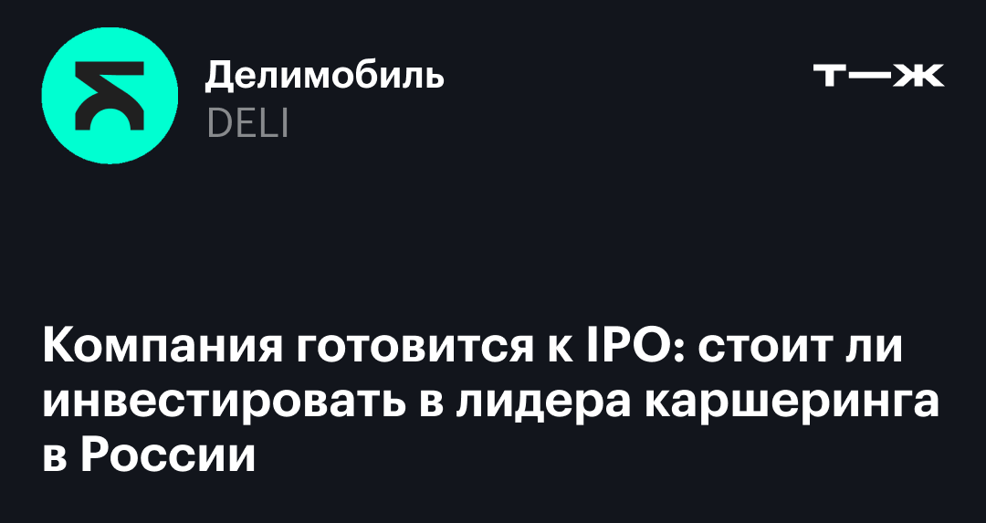 IPO «Делимобиля»: что нужно знать инвесторам