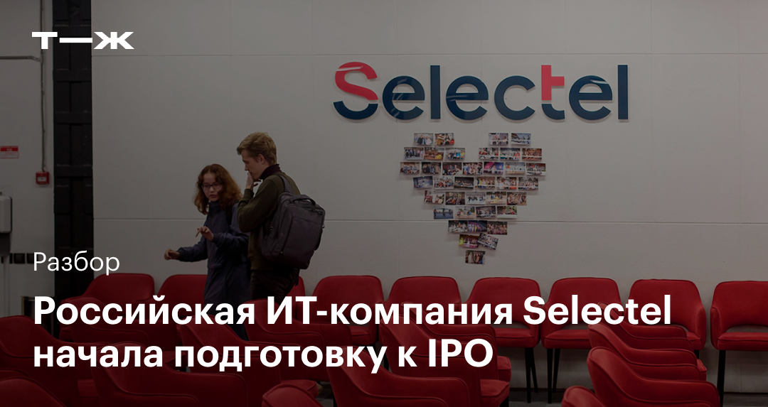 Selectel выходит на IPO: что нужно знать о бизнесе компании