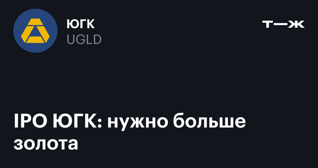 IPO ЮГК: дивиденды, финансовые результаты, аргументы за и против инвестиций в компанию