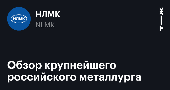 Обзор НЛМК: металлург с международным бизнесом