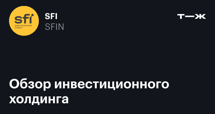 Обзор SFI: как дела у инвестиционного холдинга
