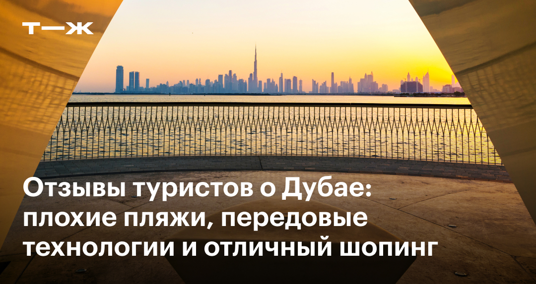 Отзывы туристов о Дубае: плюсы, минусы и особенности города