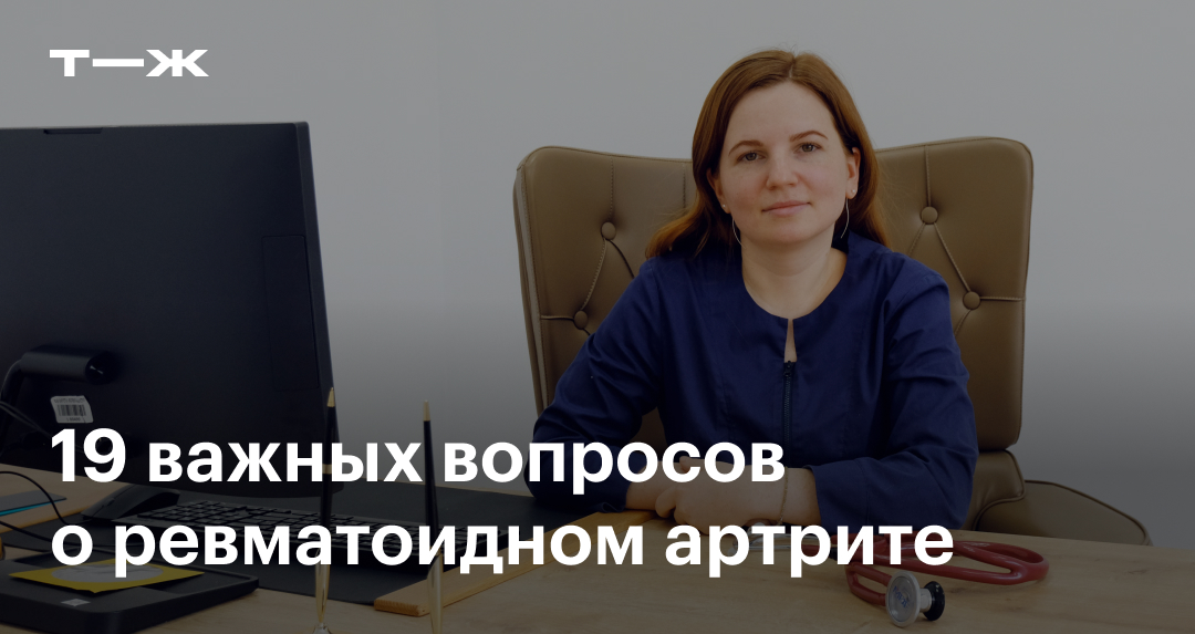 Ревматоидный артрит что это симптомы причины лечение суставов