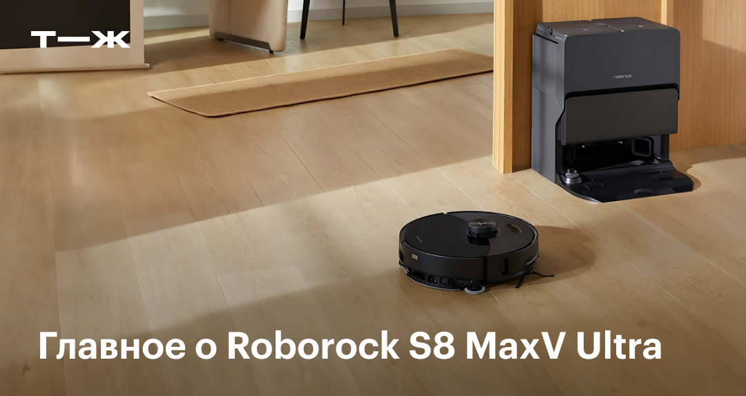 Roborock S8 MaxV Ultra: обзор характеристик и цен, сравнение с другими моделями