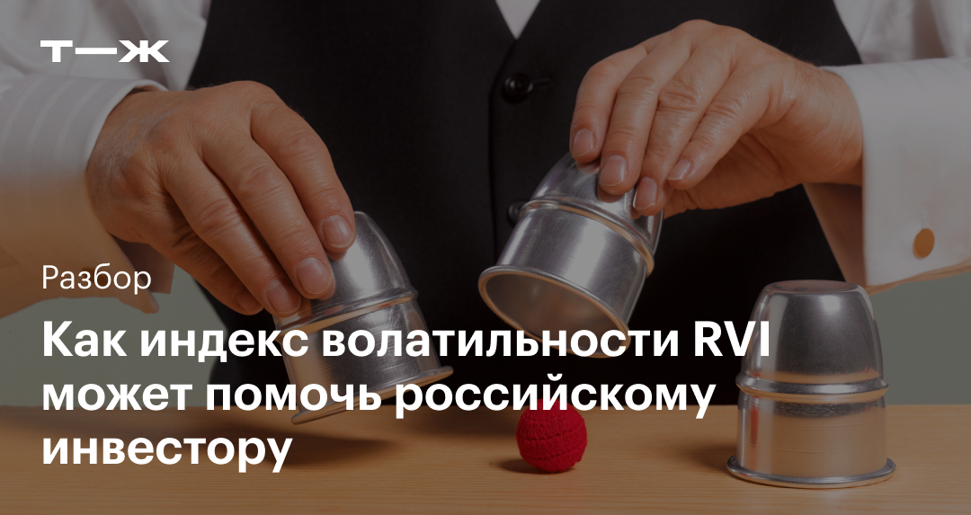 Индекс волатильности: как настроения инвесторов помогают предсказывать ...
