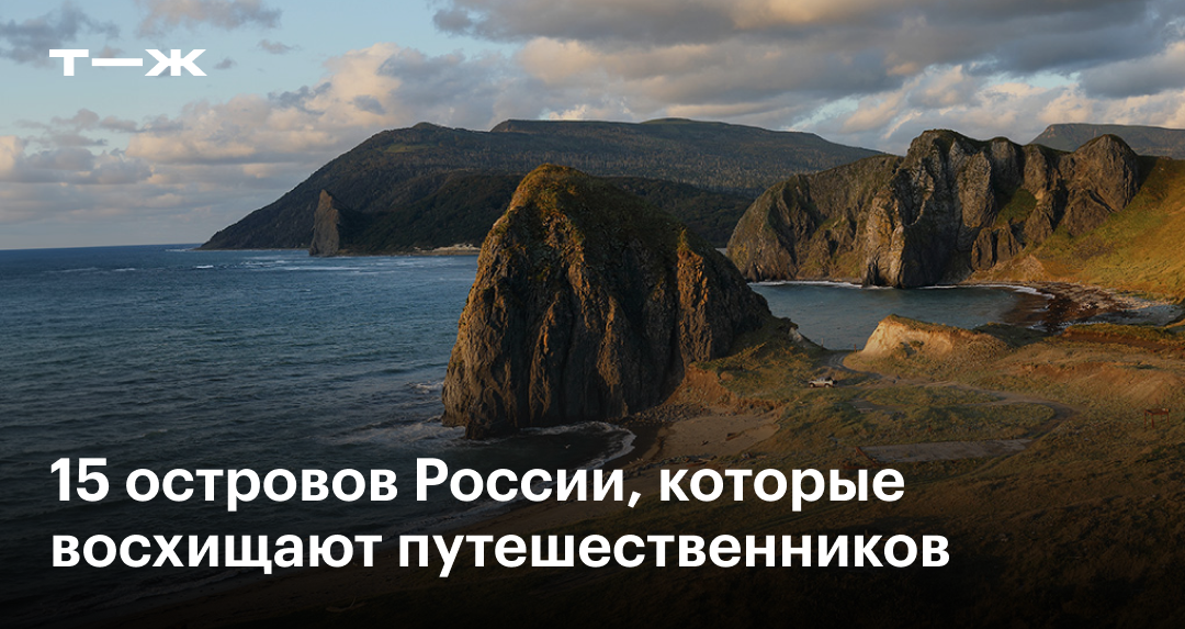 Острова России: 15 красивых мест, которые стоит посетить, с фото и картой