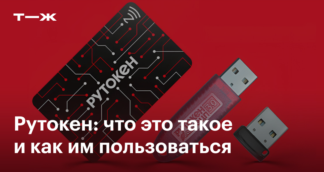 Рутокен: что это, зачем нужен и как работает, основные модели