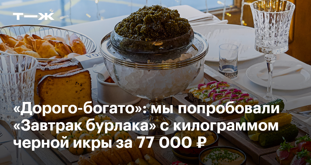 «Завтрак бурлака» в ресторане «Белуга»: отзыв, стоимость