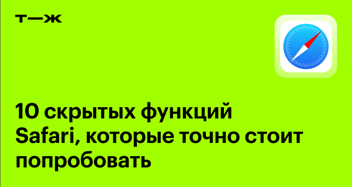 Функции Safari: 10 полезных фишек, которые стоит попробовать