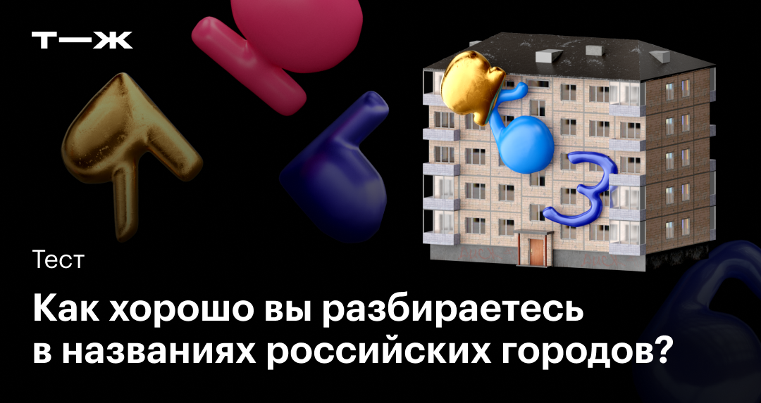 Как хорошо вы разби­раетесь в названиях россий­ских городов?