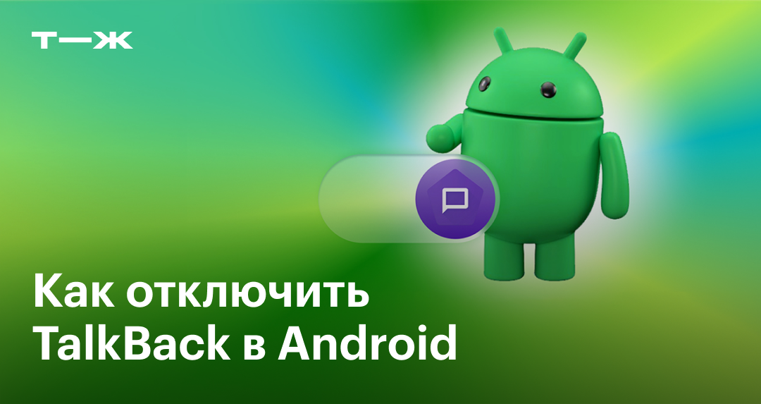 Как отключить TalkBack на Android
