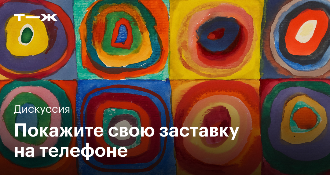 Покажите свою заставку на телефоне