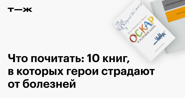 10 книг, в которых герои страдают от болезней