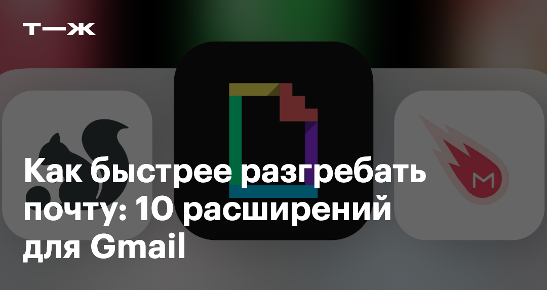 Как быстрее разгребать почту: 10 полезных расширений для Gmail
