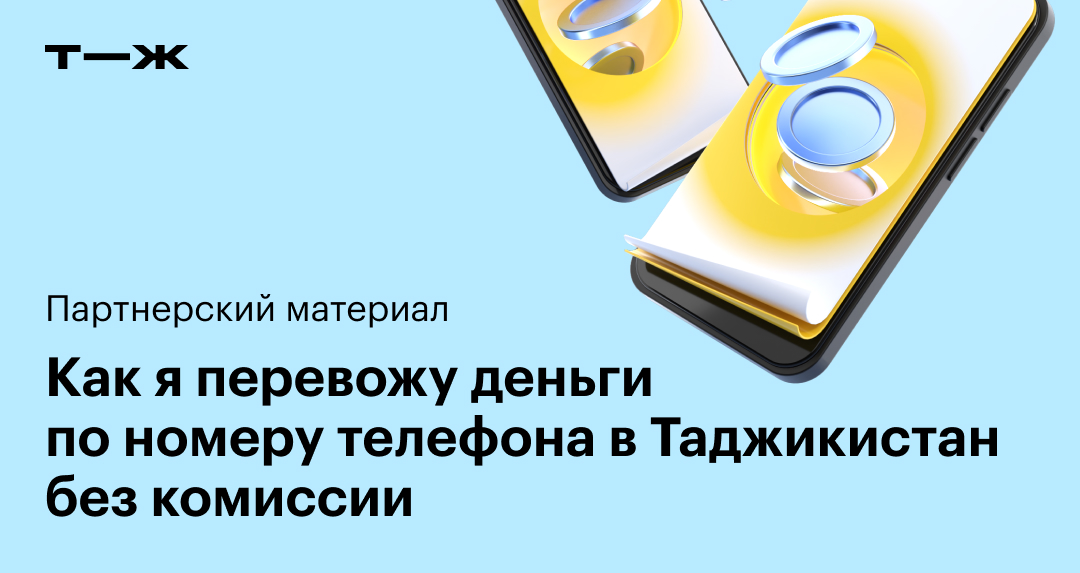 Как перевести деньги в Таджикистан по номеру телефона