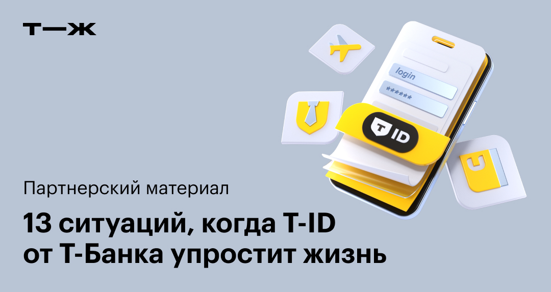Как пользоваться T-ID: 12 ситуаций, когда он может пригодиться