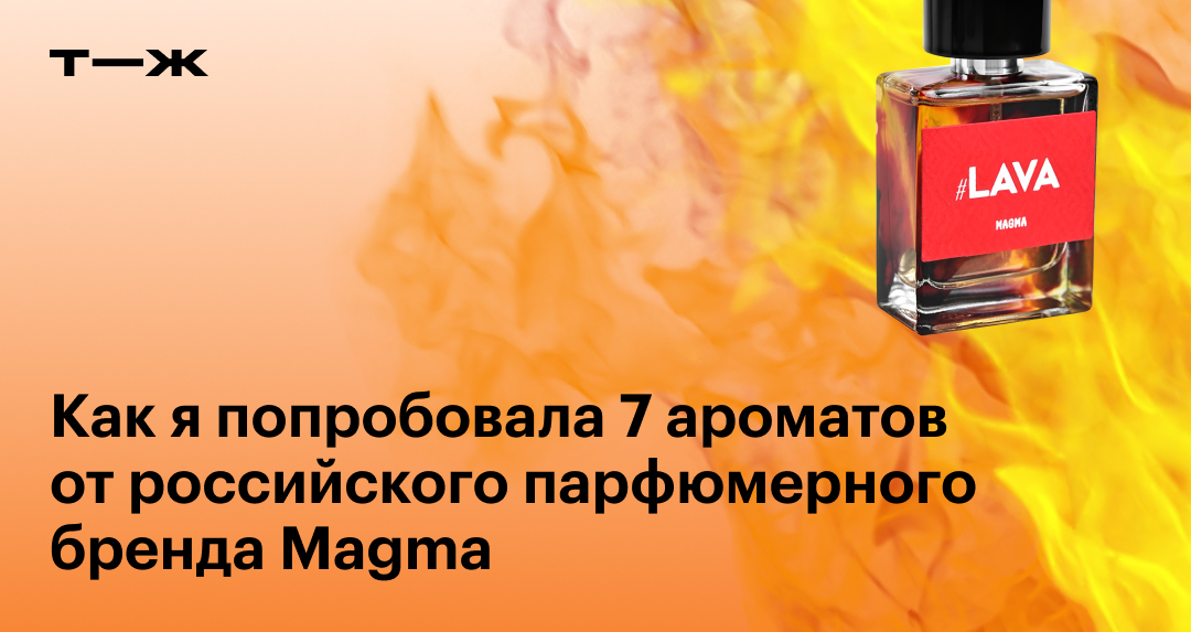 Духи Magma: отзыв о духах, стоимость, фото