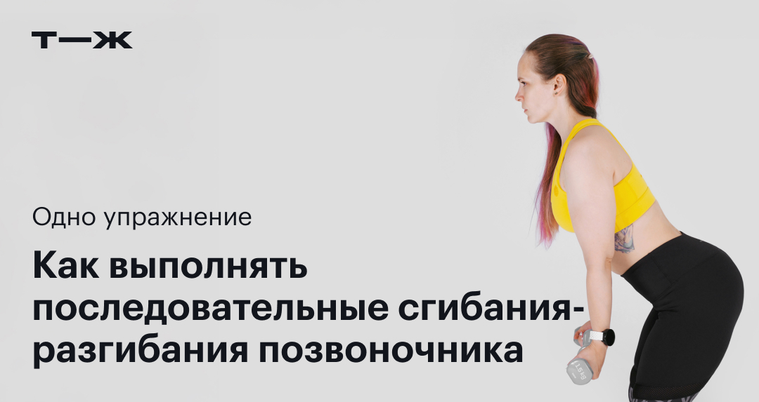 Последовательные сгибания-разгибания позвоночника: техника выполнения ...