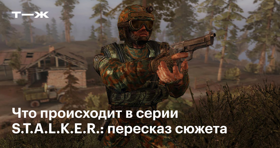 Сюжет серии игр S.T.A.L.K.E.R. — описание и содержание частей