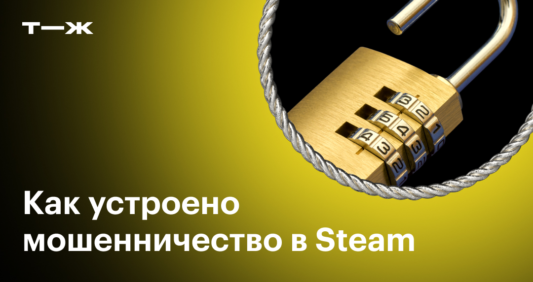 Мошенничество в Steam: фишинг, кража аккаунтов и отмывание денег через ...