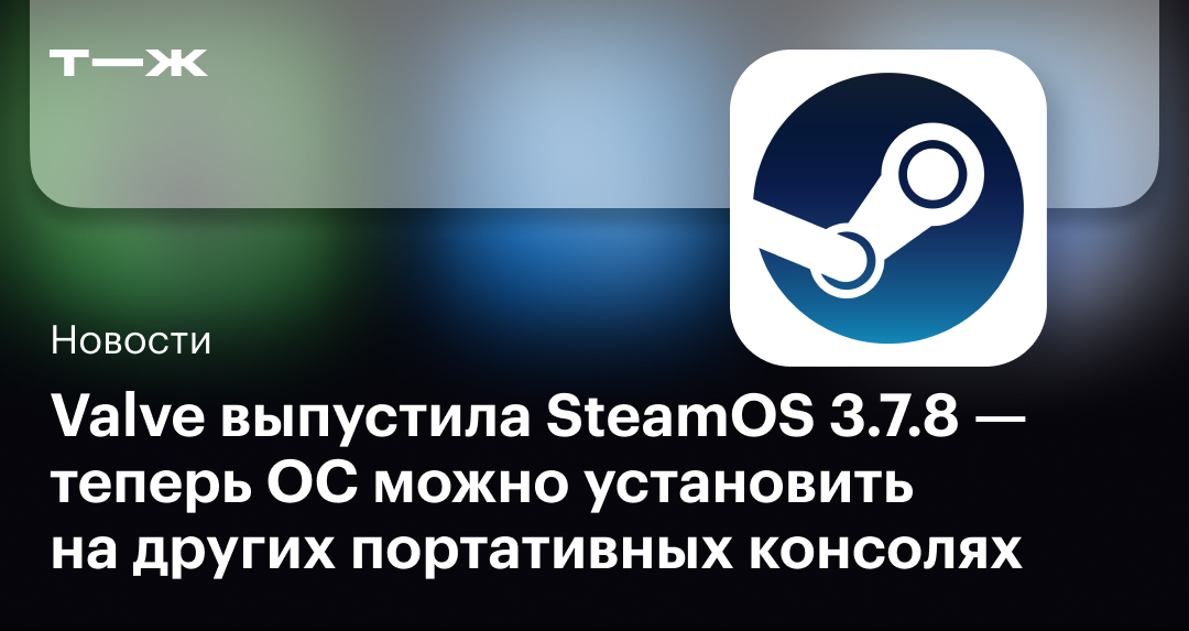 SteamOS 3.7.8: что нужно знать об обновлении ОС для Steam Deck