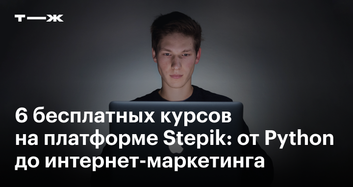 Stepik: бесплатные курсы от Python до интернет-маркетинга на онлайн ...
