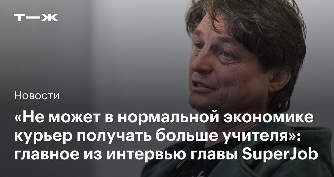 Глава SuperJob о кадровом голоде, зарплатах курьеров, системе образования
