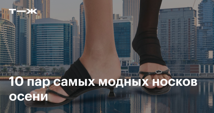 Таби-носки и носки с открытым мысом: подборка, с чем носить