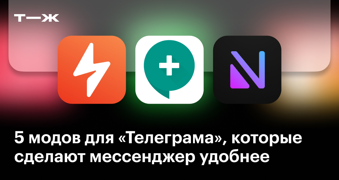 Моды для «Телеграма» в 2025 году: 5 удобных вариантов