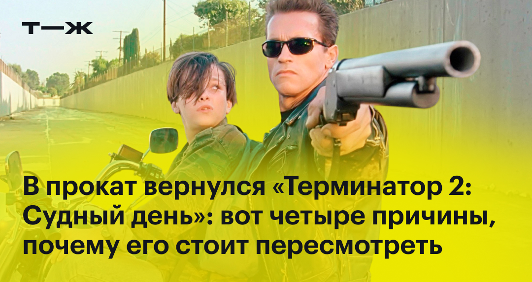 «Терминатор 2: Судный день» 1991: отзыв, актеры, сюжет, стоит ли ...
