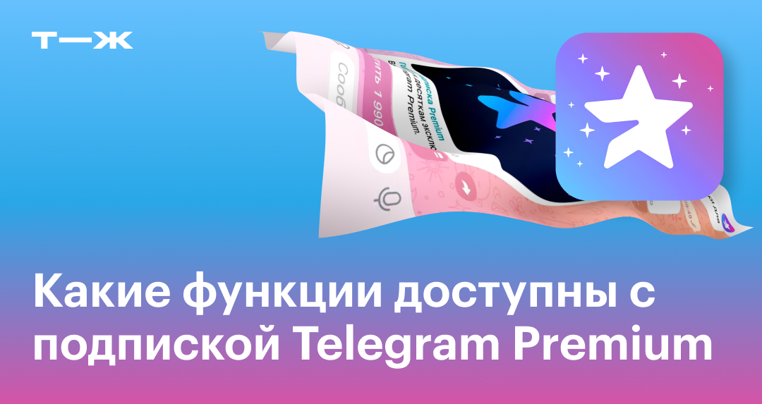 Телеграм-премиум в 2026 году: что дает подписка, цена, как оплатить и подключить