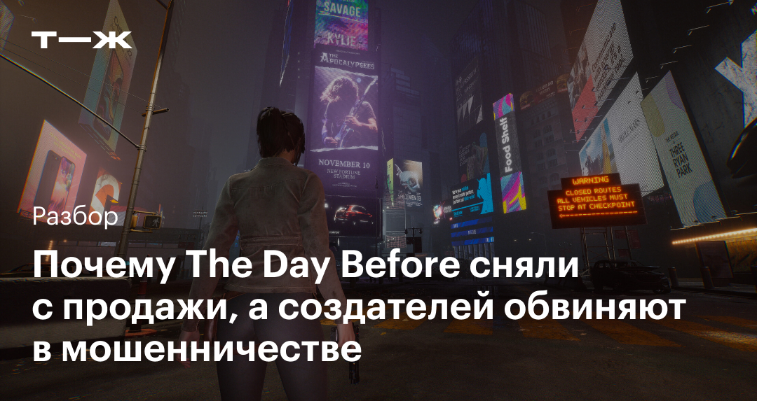 Шутер The Day Before сняли с продажи в Steam: почему создателей ...