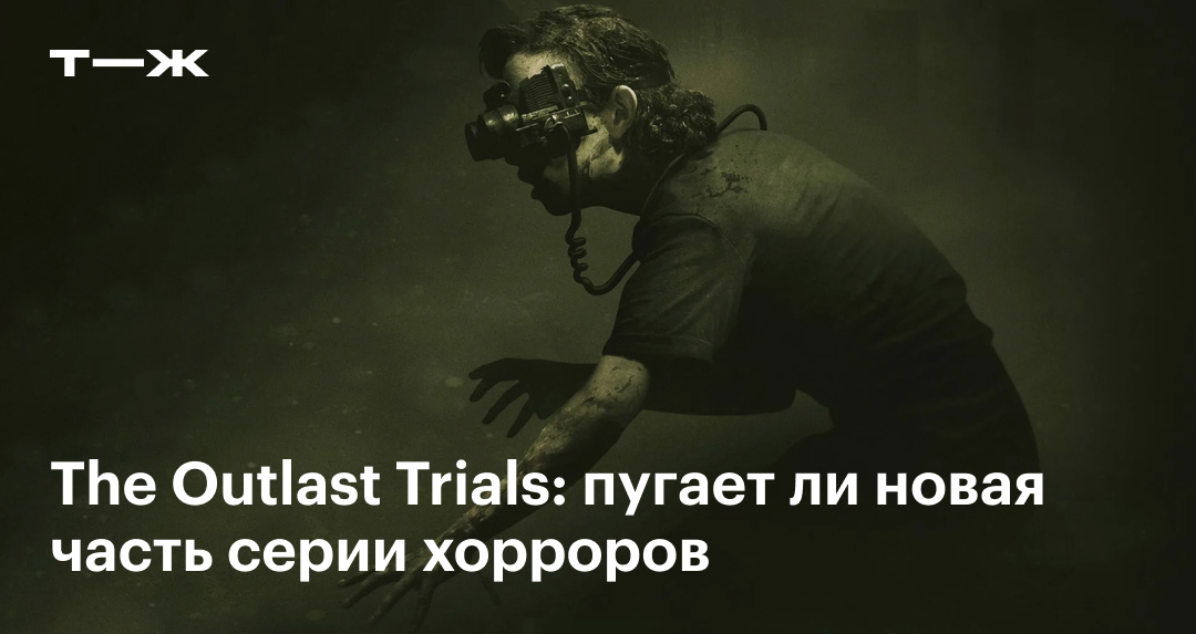 The Outlast Trials: обзор и отзыв на прохождение, системные требования ...