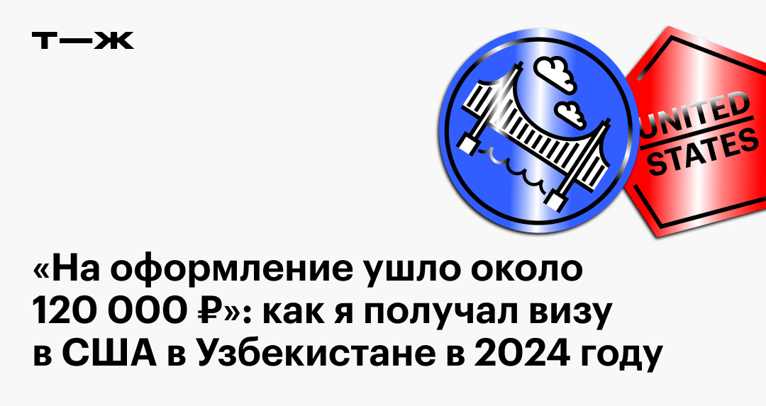 Виза в США в Узбекистане для россиян: как получить, какие документы ...