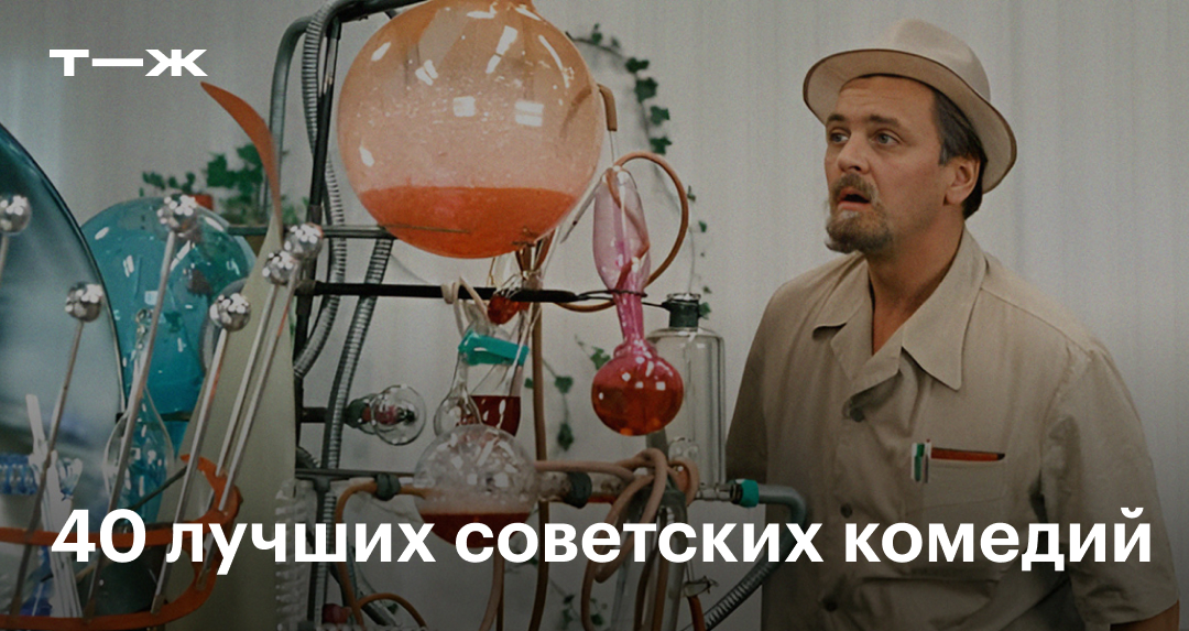 Лучшие советские комедии: список 40 фильмов с высоким рейтингом