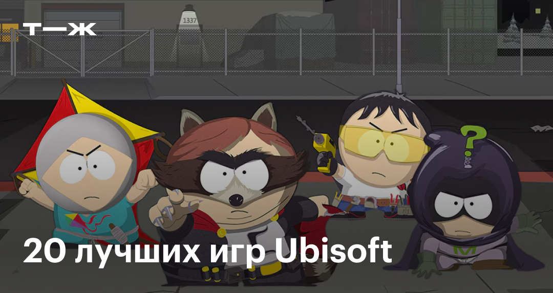 Лучшие игры Ubisoft: 20 вариантов на любой вкус