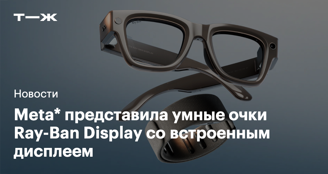 Ray-Ban Display: цена, обзор характеристик смарт-очков от Meta*