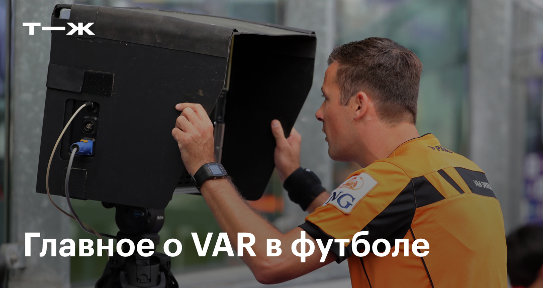 Система VAR в футболе: что это, когда ввели, как работает и когда не ...
