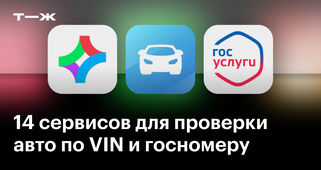 Проверка авто по VIN-коду и госномеру: 14 сервисов