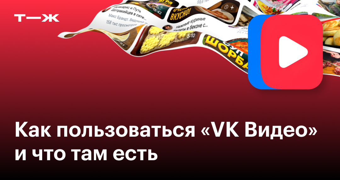Обзор сервиса «VK Видео»: что это, как пользоваться и какие функции он ...