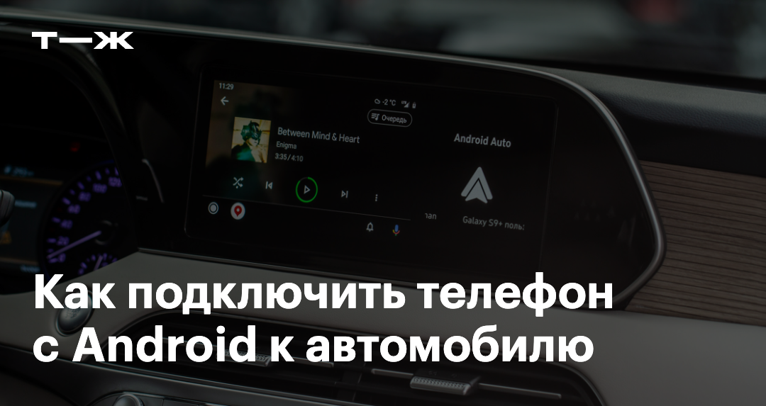 Android Auto: что это, как работает, как пользоваться, как подключить к ...