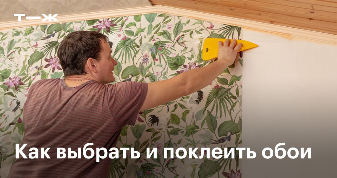 Как клеить обои чем клеить как подготовить стены как резать и стыковать
