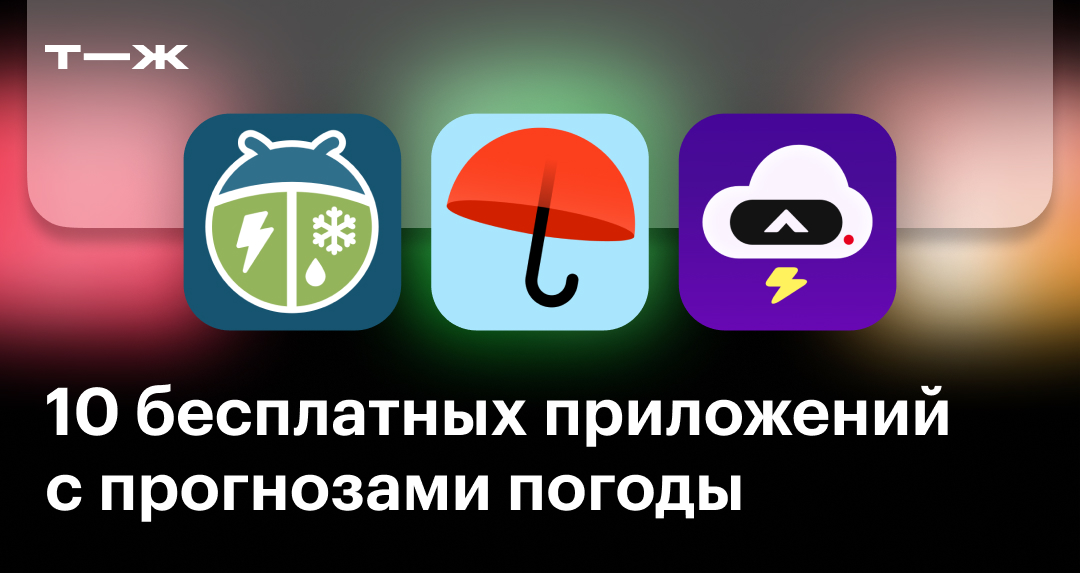 Приложения для отслеживания погоды: 10 лучших бесплатных вариантов